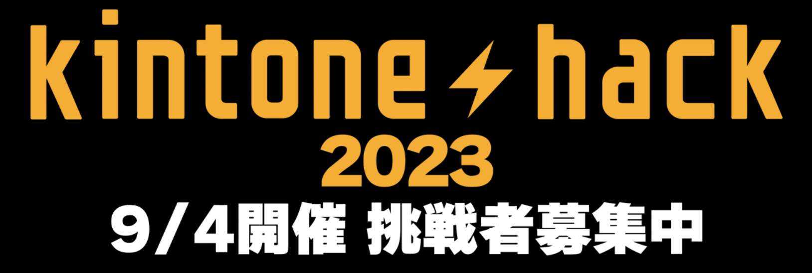 [予選]kintoneカスタマイズイベント！ kintone hack2023 の参加者エントリー開始のお知らせ！ | kintone hive online